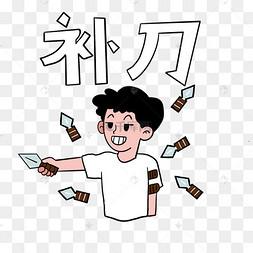 补刀收益截图
