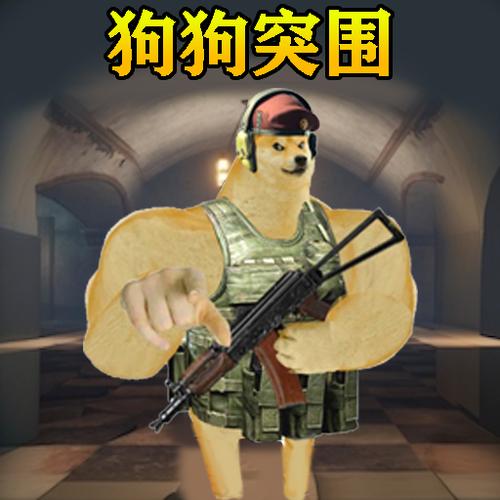 修勾突围正版下载截图