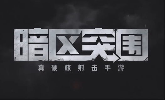 暗区突围免费开科技图标