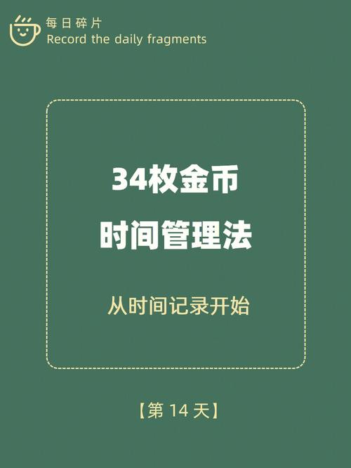 34枚金币时间管理法