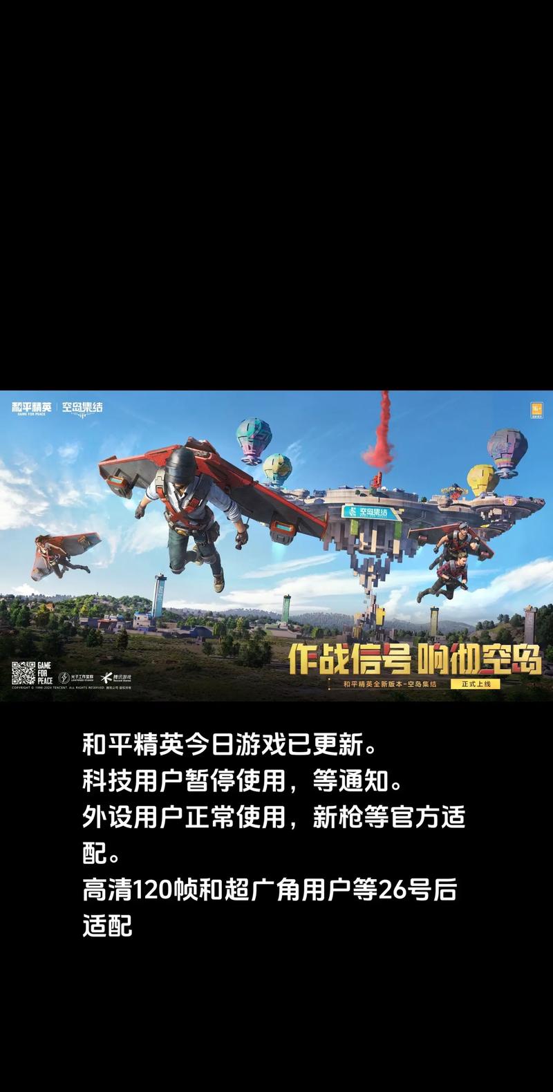 和平精英直装科技免费版最新版本更新内容截图