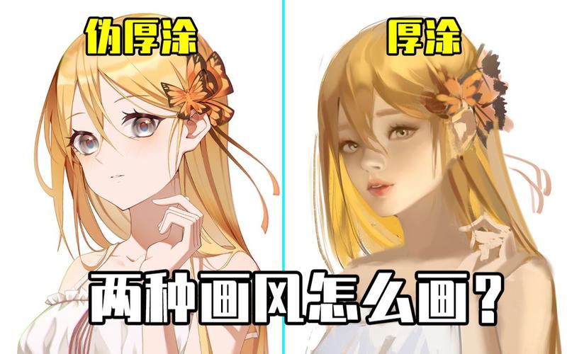 厚涂和二次元的区别截图