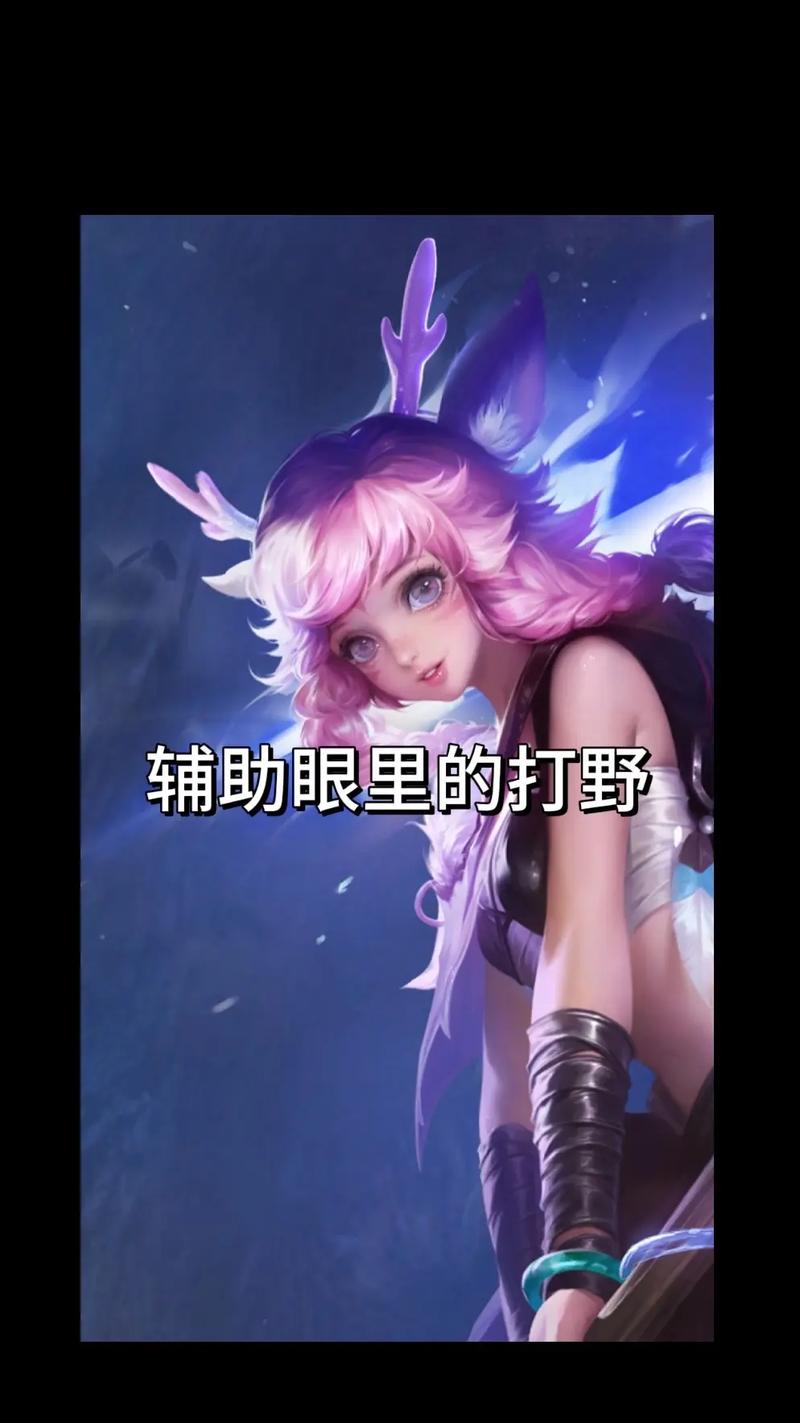 瑶跟打野还是射手