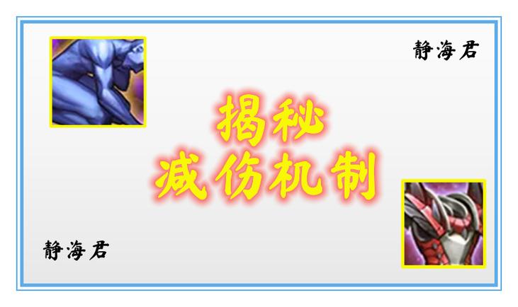王者荣耀物抗减伤机制