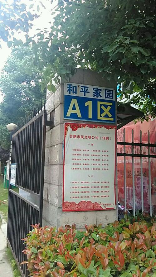 和平家园小区简介
