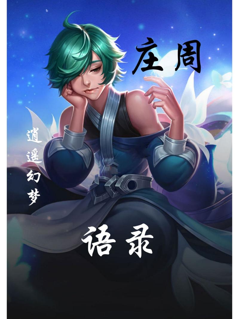 王者庄周的台词截图