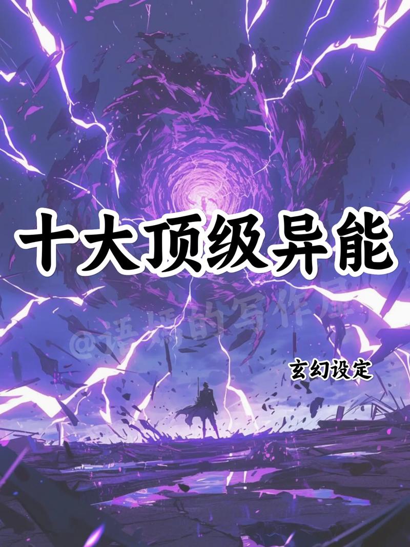 十大顶级辅助异能
