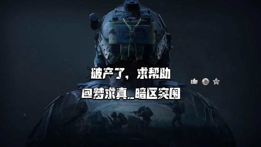 暗区突围扶贫梦求真截图