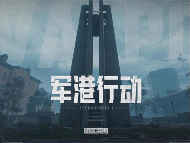 暗区突围军港围城之战截图