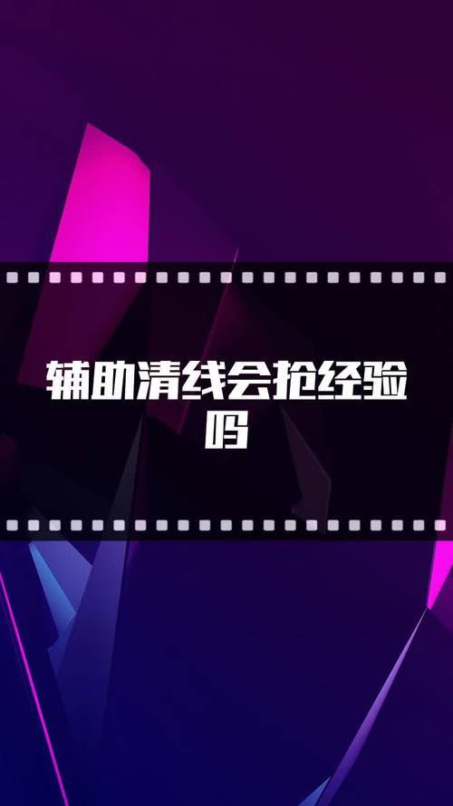 辅助清线会抢经验吗截图