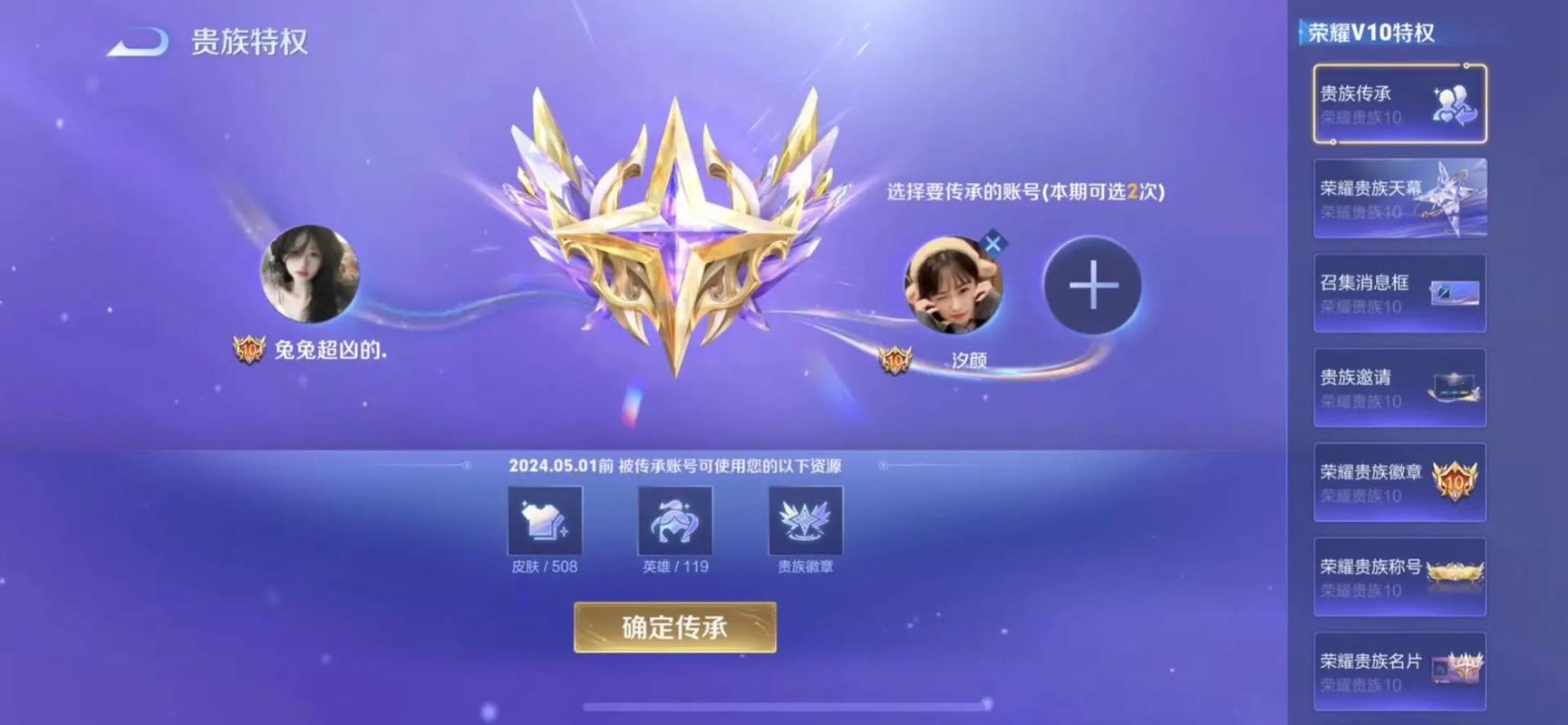王者荣耀v10传承共享皮肤图标