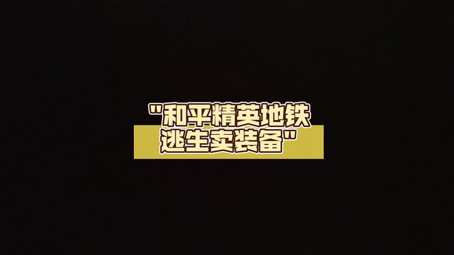 和平地铁买装备平台图标