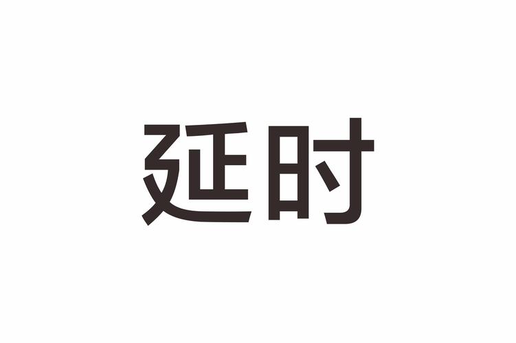 延迟挂下载截图