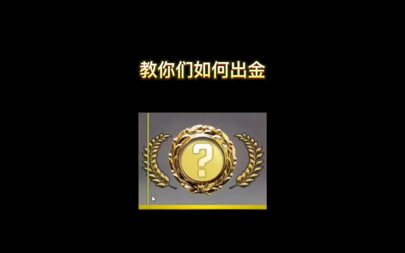 必出金外挂截图