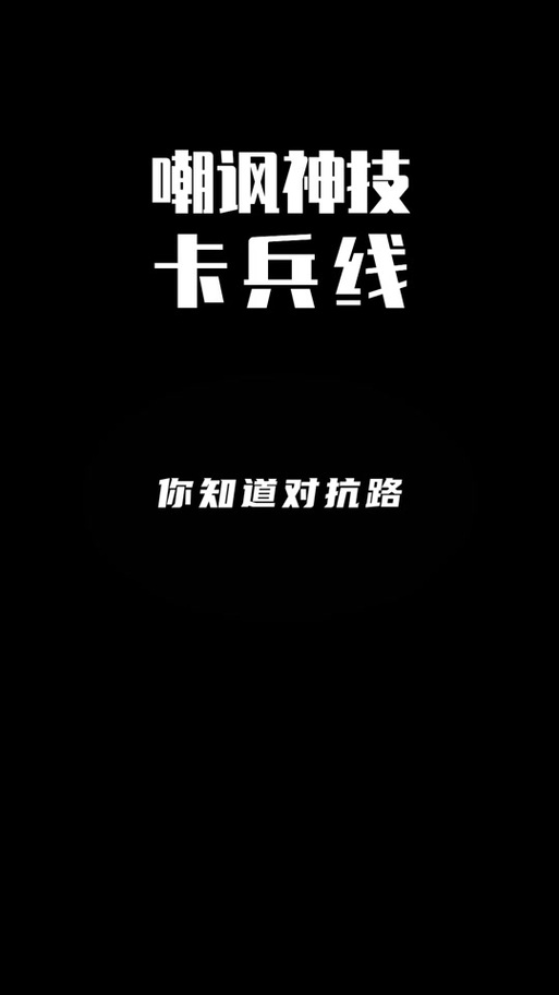 辅助辅助卡兵线方法截图
