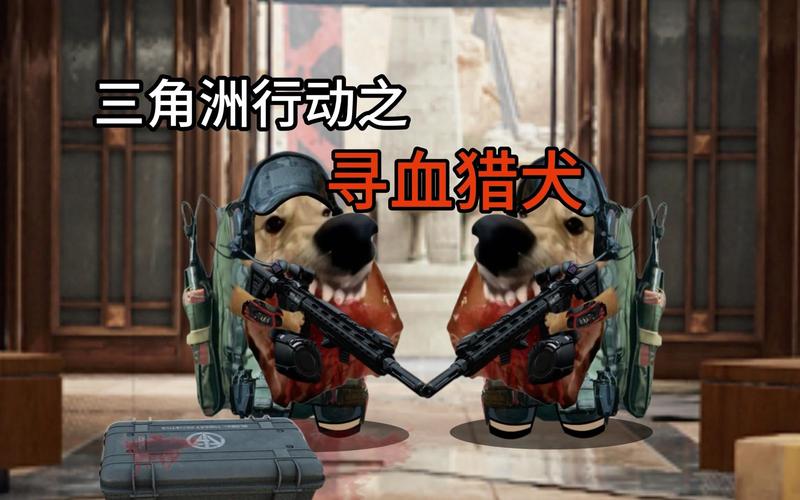 三角洲免费寻血猎犬挂