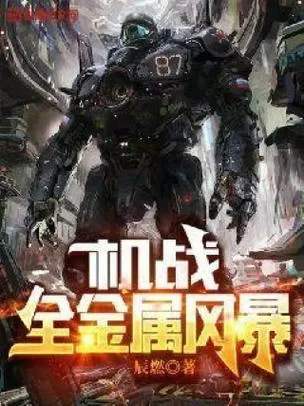 机战全金属风暴怎么不更新了截图