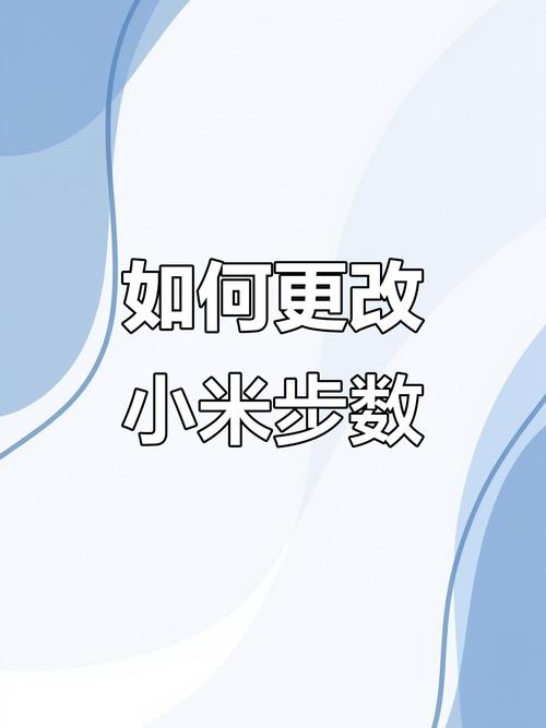 小米运动步数修改截图
