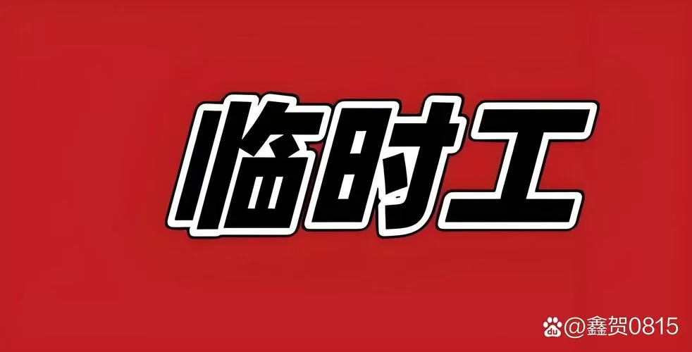 临时工记工时下载图标