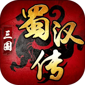 三国蜀汉传奇图标