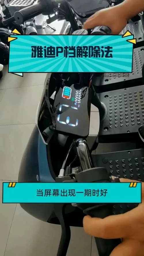 雅迪电动车p档永久解除图标