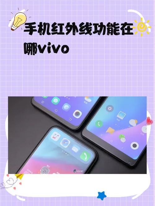 vivo如何开启红外线功能截图