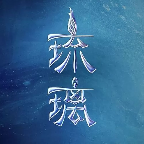 琉璃图标