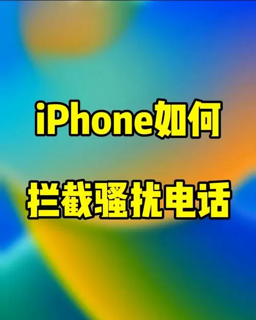 苹果手机能自动拦截骚扰电话吗截图