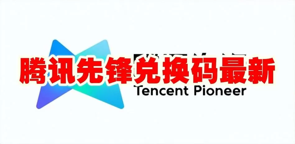 腾讯先锋cdkey兑换码图标