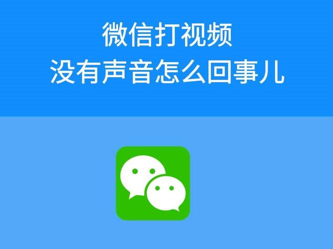 微信视频铃声不响