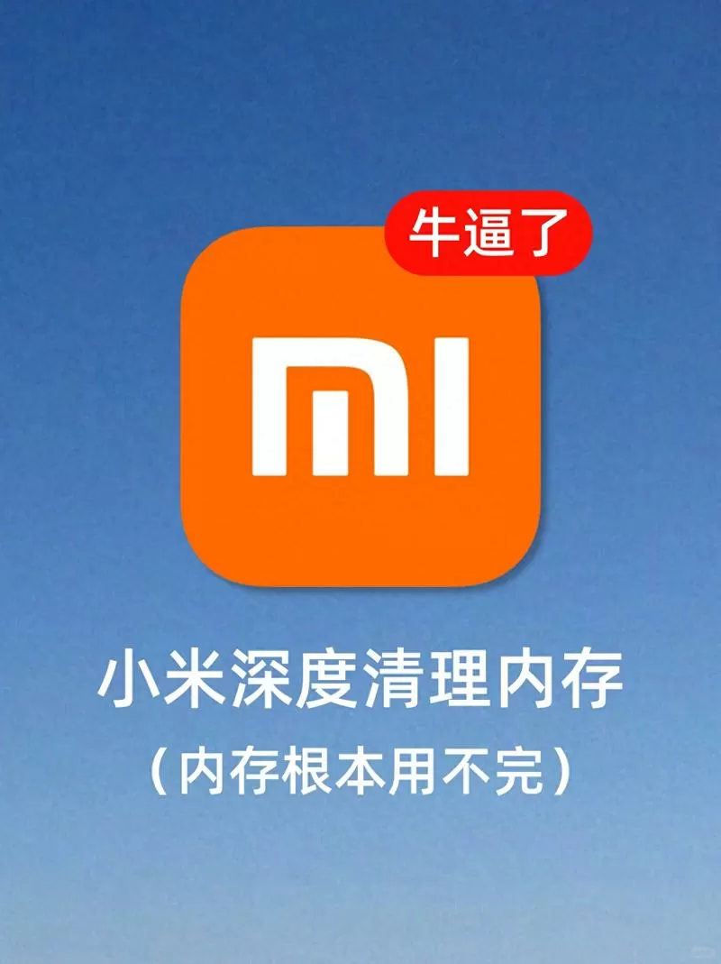 小米手机内存清理图标