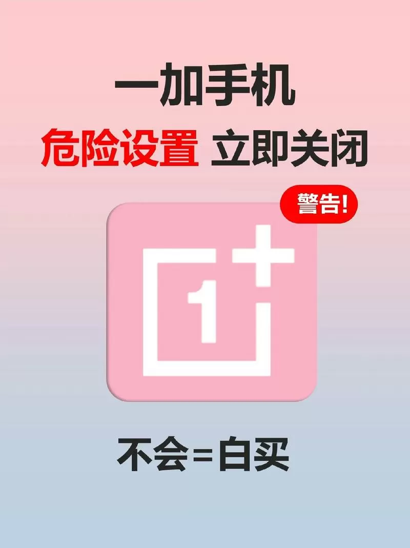 一加手机不允许安装高危软件截图