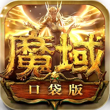 魔域手游有几个版本