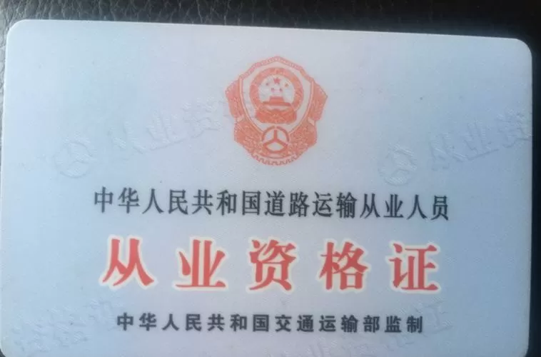 道路运输从业资格证电话号码截图
