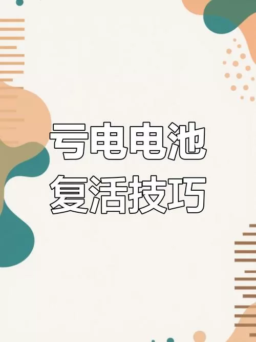 平板电池饿死了,一招恢复截图