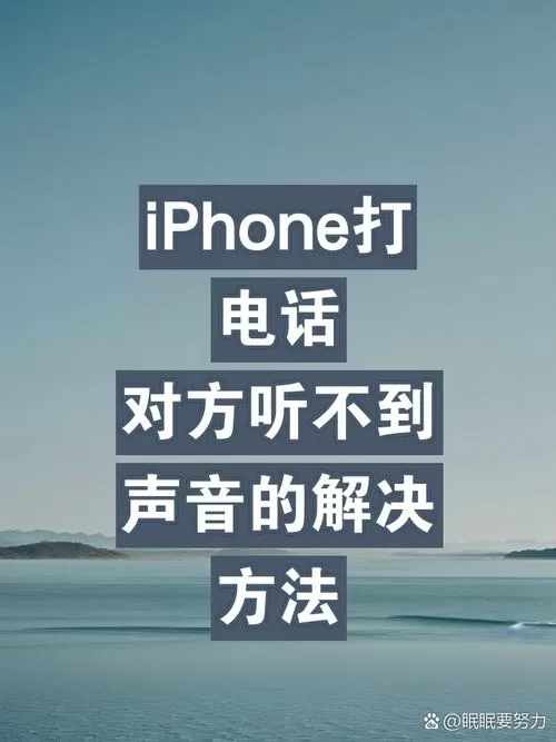 手机听不到对方声音怎么回事