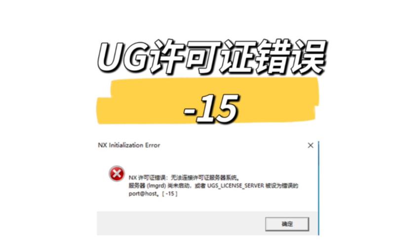 ug10.0安装错误代码-15图标