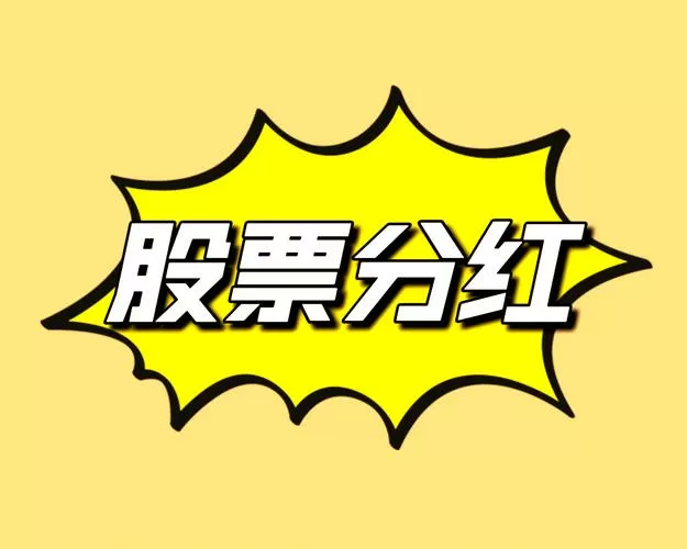 股权分红是什么意思截图