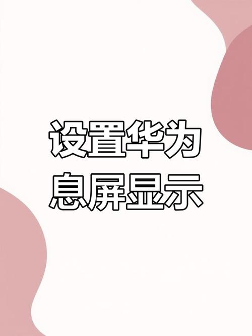 华为手机熄屏常亮模式在哪里截图
