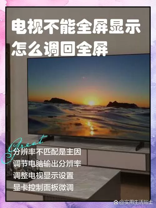 电视播放不是全屏应该怎么调