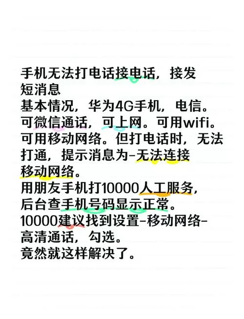 华为无法拨打电话怎么回事截图