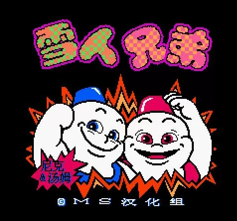 雪人兄弟手机版下载官网图标