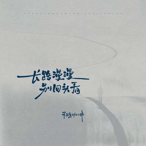长路漫漫下一句是啥截图