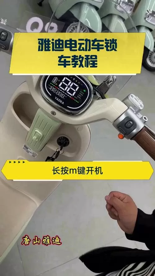 雅迪电动车怎样解锁