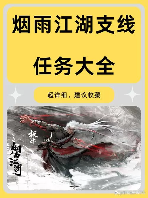 烟雨江湖所有主线任务图标