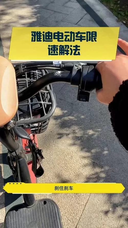 雅迪GT3限速怎么解开图标