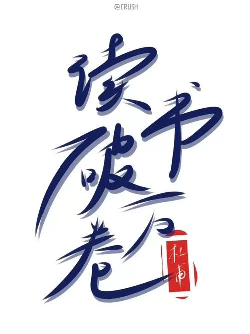 破万卷 小说图标