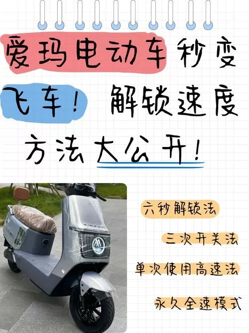 电动车怎样解锁速度限制