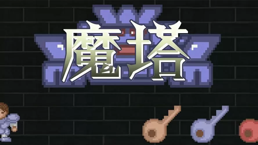 魔塔内购破解版图标