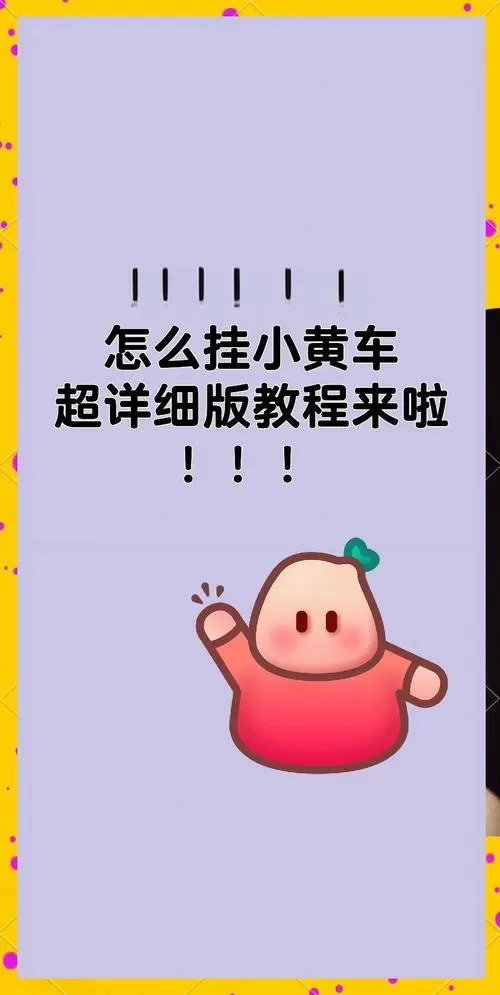 作品怎么挂小黄车截图